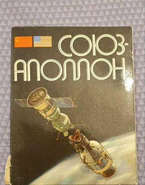 Книга Союз-Аполлон