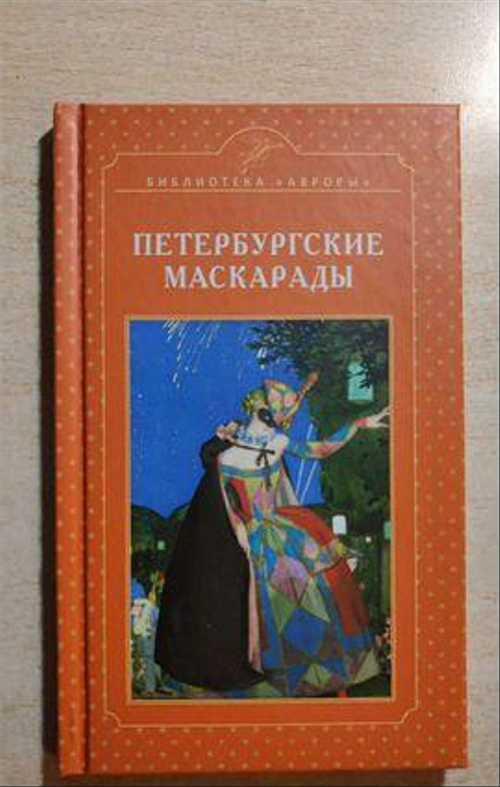 Книга Петербургские Маскарады