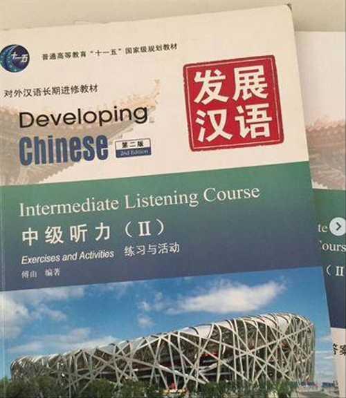 Серия учебников Developing Chinese