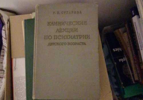 Сухарева Г. Е. Лекции по детской олигофрении 1965