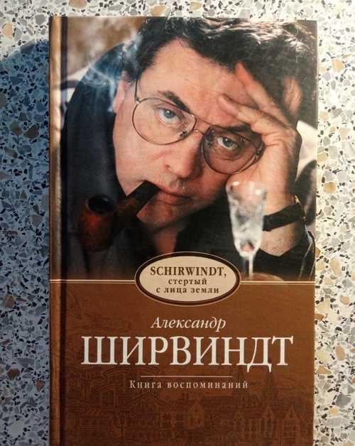 Александр Ширвиндт Книга воспоминаний 2006 г 208 с