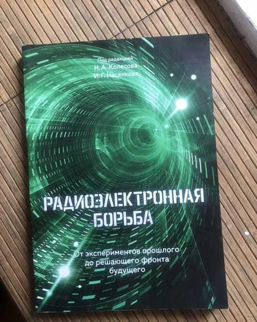 «Радиоэлектронная борьба. От экспериментов прошлог