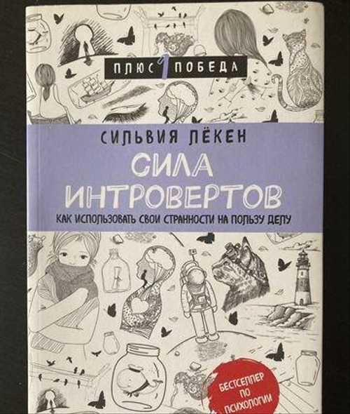 Сила интровертов. Лекен Сильвия