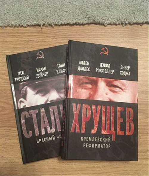 Книги Сталин Хрущев
