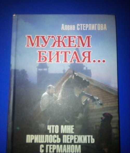 Книга Алёной Стерлиговой