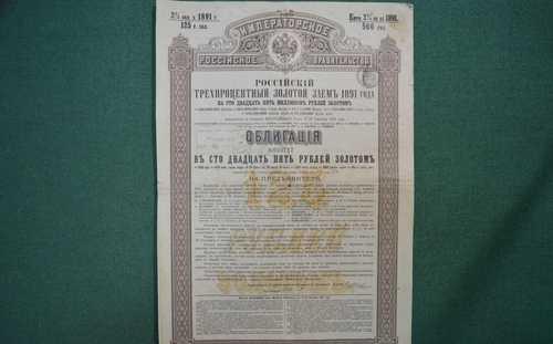 Российский 3 Золотой заем, второй выпуск 1891 год