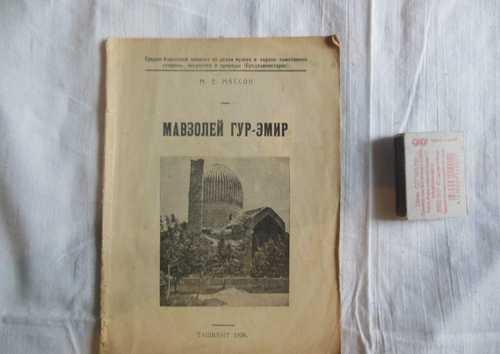 Книга Мавзолей Гур-Эмир 1926 г