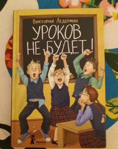 Книга Виктория Ледерман "Уроков не будет"