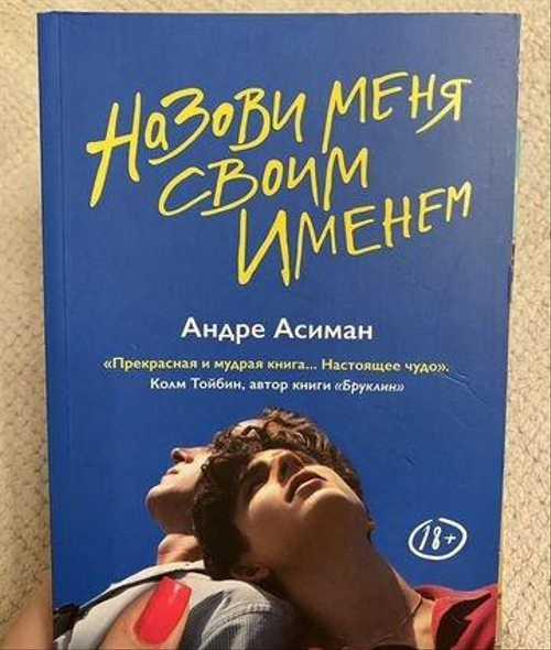 Найди меня андре. Андре Асиман. Найди меня. Андре Асиман книги. Найти меня книга Андре Асиман. Книга Найди меня Андре Асиман сюжет.
