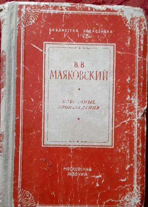 Книга В.Маяковсского 1952г