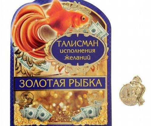 Кошельковый сувенир (3 шт.) Золотая рыбка 1 рубль