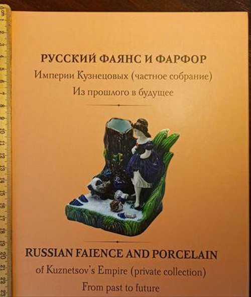 Фарфор книга. Русский фаянс и фарфор Империи Кузне