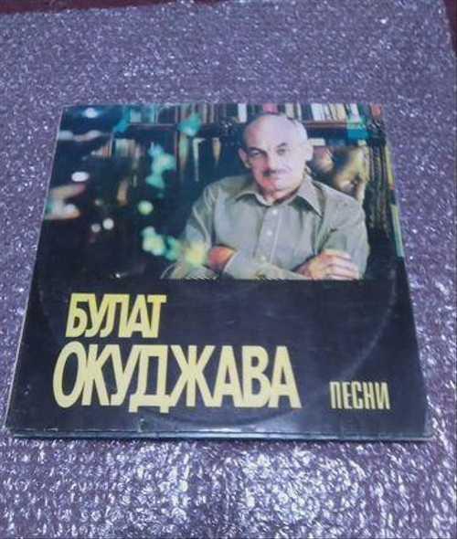 Булат Окуджава. 'Песни (стихи и музыка)'