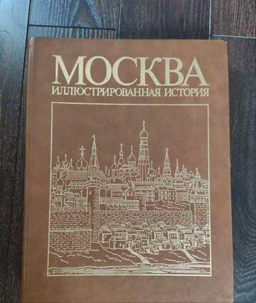 Москва: Иллюстрированная история В двух томах. Том