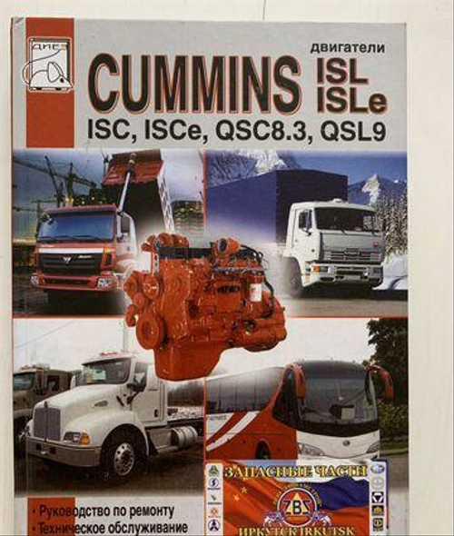 Книга двигатели cummins ISL, isle, ISC, isce, QSC8