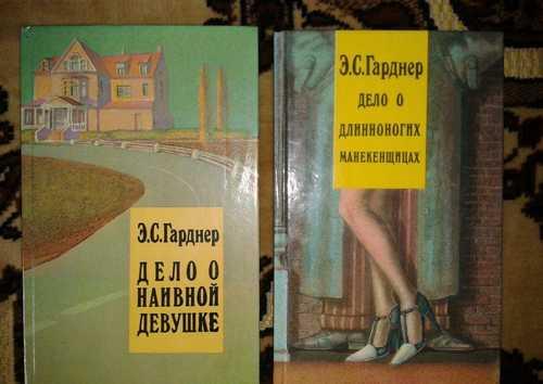 Гарднер книги. Э Гарднер.