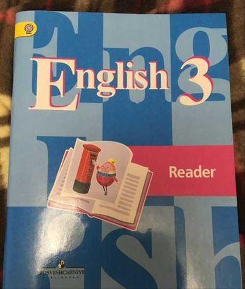 Учебник English Reader. English Reader 3 класс. Reader 3 класс кузовлев. English 3 Reader английский язык 3 класс книга для чтения кузовлев.