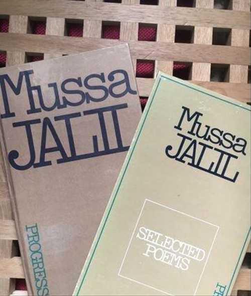 Книга mussa jalil
