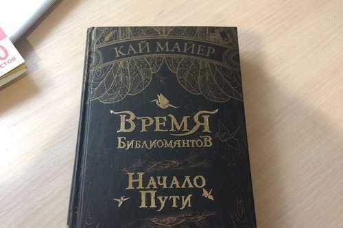 Кай Майер «Время библиомантов»