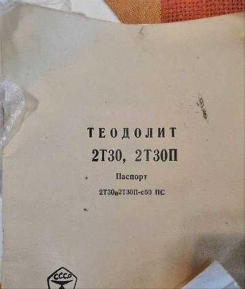 Теодолит 2Т30