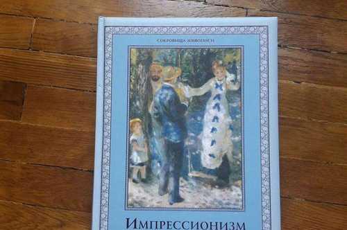 Книга энциклопедия " импрессионизм"