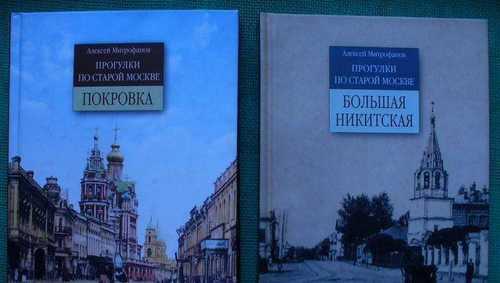 Митрофанов.Прогулки по старой Москве. Сер.:4 книги