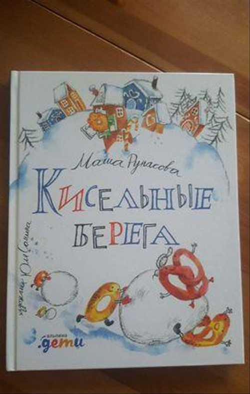 Книга Маша Рупасова Кисельные берега