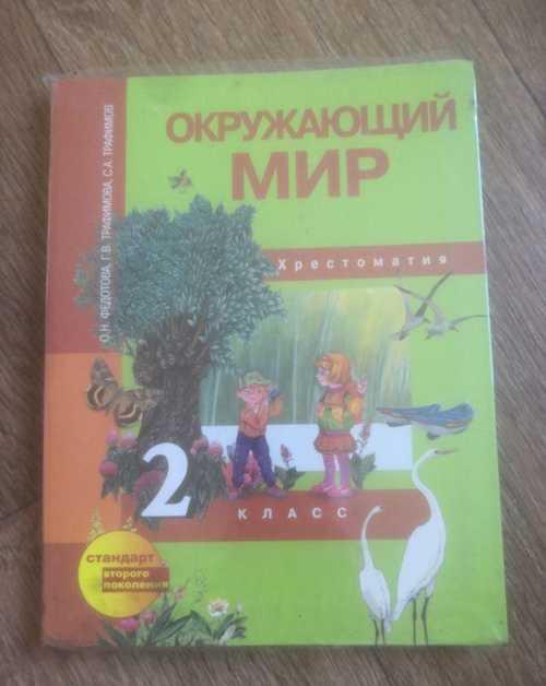 Учебник окружающий мир (хрестоматия) 2 класс