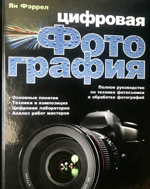 Цифровая фотография. Ян Фэррел