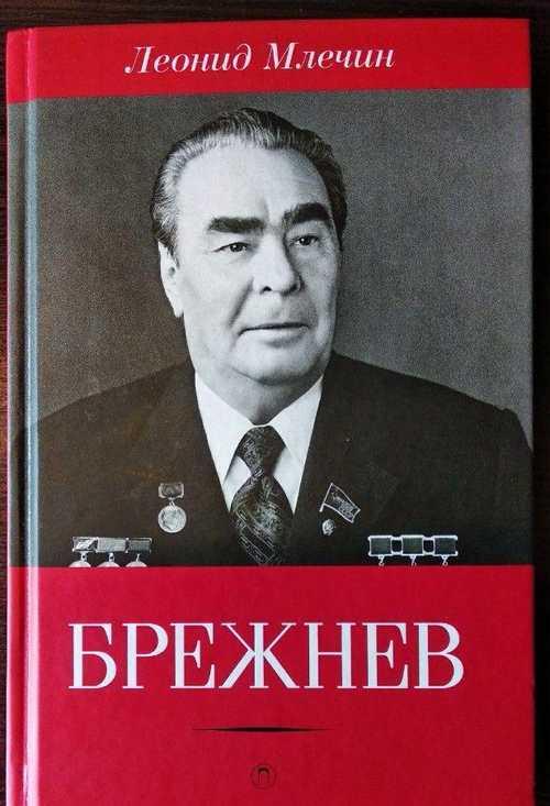 Млечин Л. Брежнев. (Биография Л. И. Брежнева)
