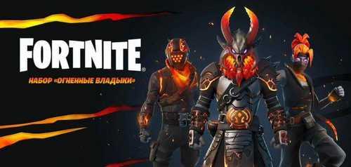 Fortnite Magma Masters Pack набор Огненные владыки