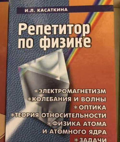Репетитор по физике Касаткина
