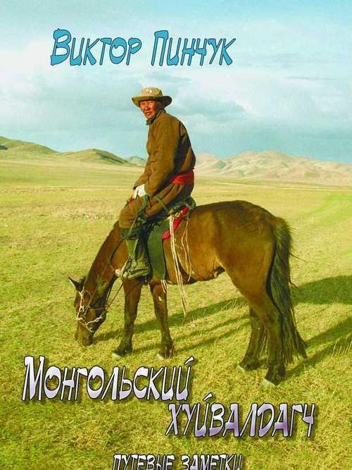 Виктор Пинчук "Монгольский хуйвалдагч", лот автора