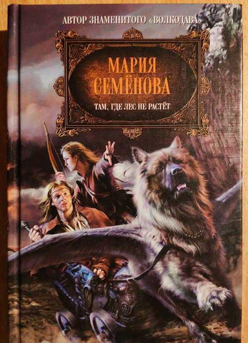 Книга фэнтези Мария Семенова