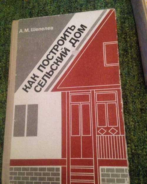 Книги по строительству и ремонту СССР