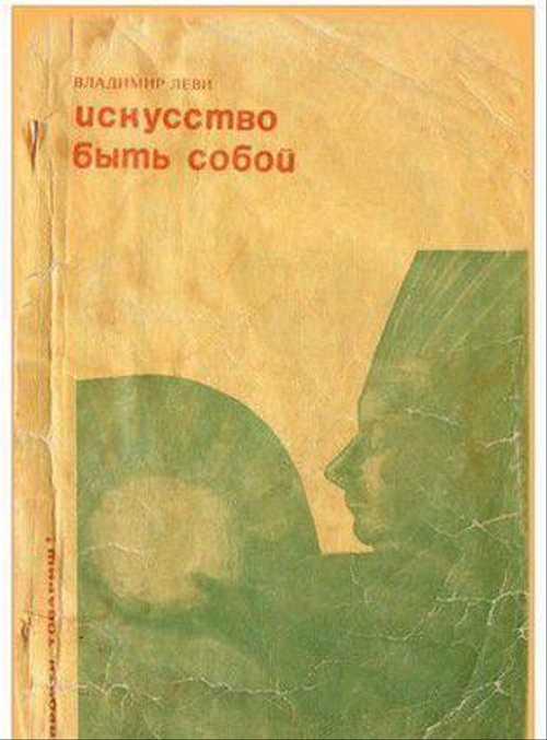 Искусство быть собой. Книга искусство быть собой. Леви искусство быть собой. В Л Леви искусство быть собой. Владимир Леви книга искусство быть собой 1973.