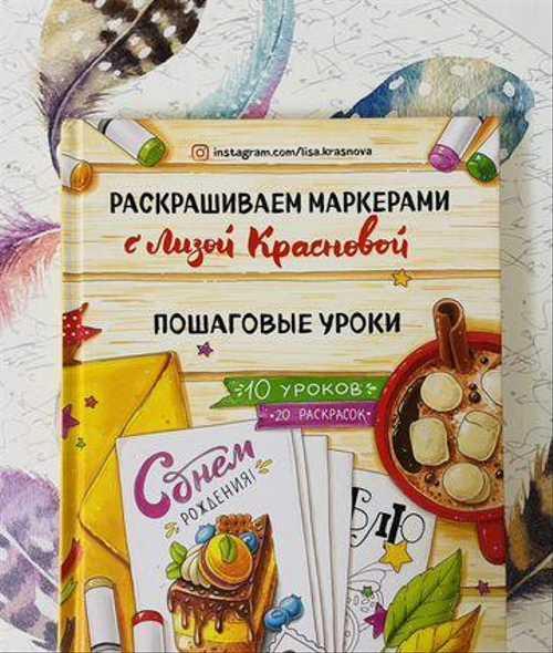 Книга «Расскрашиваем маркерами»