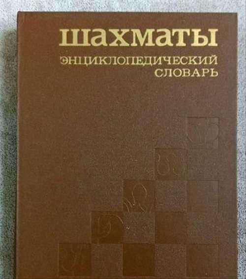 Шахматы энциклопедический словарь
