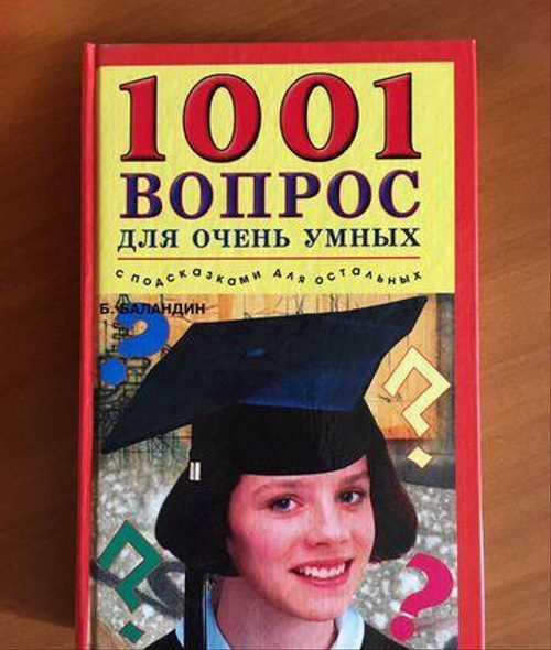 Книга 1001 вопрос для самых умных, Б. Баландин
