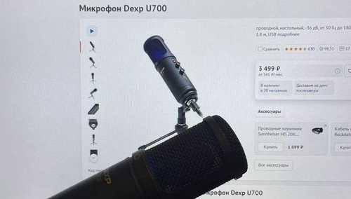 Настройка микрофона dexp u700. Студийный микрофон dexp u700. Декс ю 700. Dexp u700 значок микрофона. Dexp микрофон настройка.
