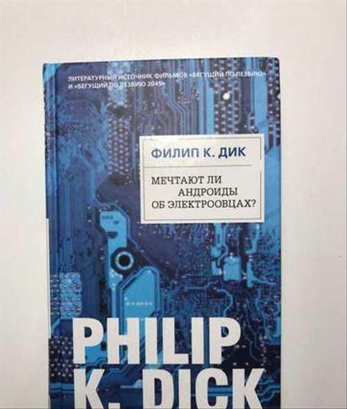 Мечтают ли андроиды об электроовцах обложка. Сны об электроовцах.