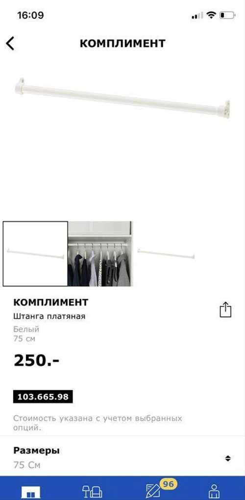 Штанга платяная Комплимент икеа 75см 103.665.98