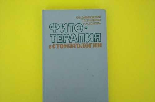 Фитотерапия в стоматологии / Н.Ф.Данилевский /1984