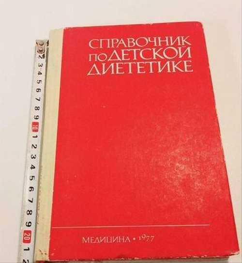 Книга Справочник по детской диететике. 1977 год