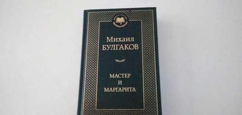 Михаил Булгаков Мастер и Маргарита