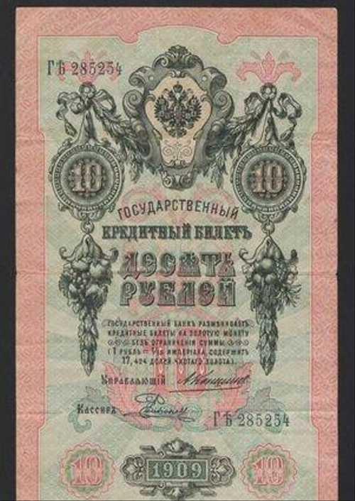 Банкнота 10 рублей 1909 г. Коншин-Родионов