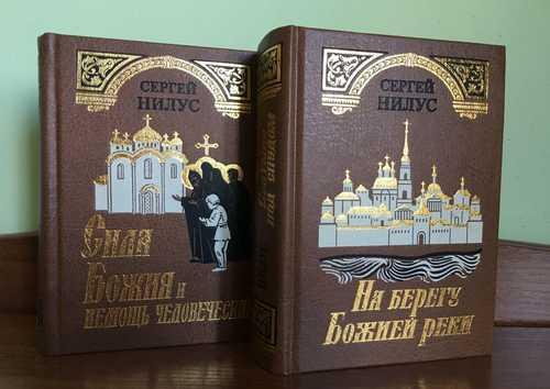 Книги Сергея Нилуса