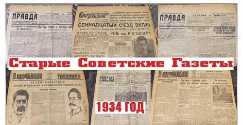 Газеты Правда Известия За индустриализацию 1934 г