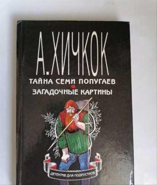 Альфред Хичкок Тайна Семи Попугаев Загадочные карт