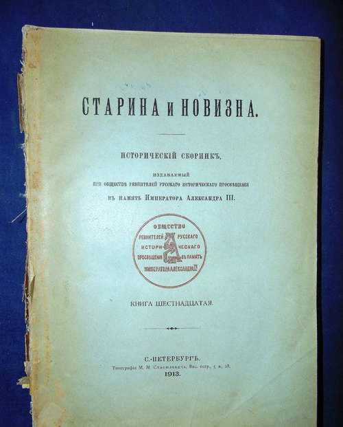 Старина и новизна,кн.16,1913